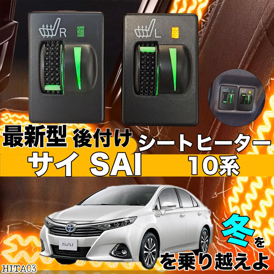 シートヒーター シートカバー 後付け 10系サイ SAI ヒーターキット スイッチホール コントローラー付 純正タイプスイッチ 左右セット : WeCar - 通販 - Yahoo!ショッピング
