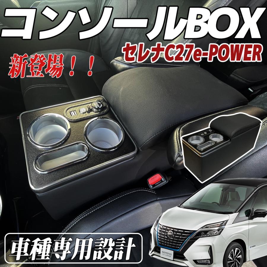 セレナ C27 コンソールボックス e-POWER SERENA ハイウエイスター アームレスト スマートコンソールボックス前期 後期 : WeCar - 通販 - Yahoo!ショッピング