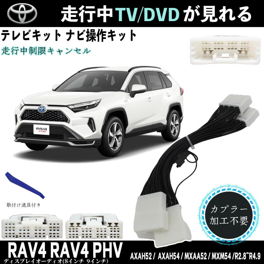 トヨタ テレビキット RAV4 PHV テレビキャンセラー TV 走行中テレビが見れる ナビ操作 出来る 車 AXAH52 AXAH54 MXAA52 MXM54 AXAP54 : WeCar ...