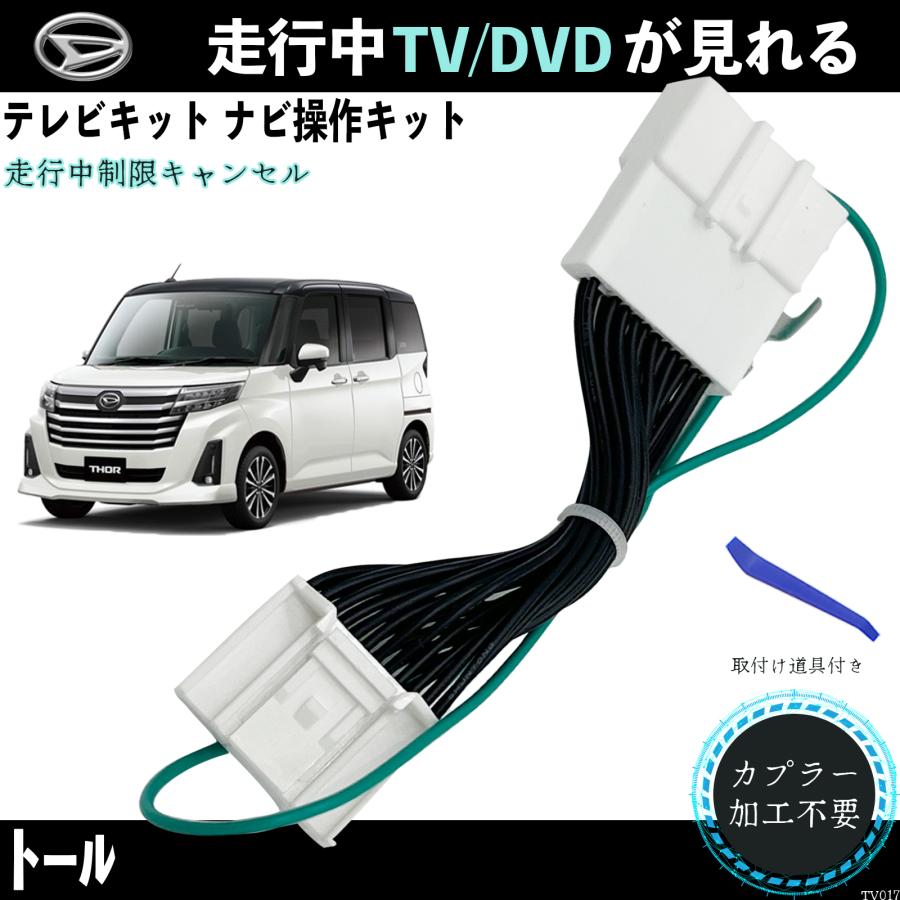 トヨタ テレビキット トール NMZL-Y73D ダイハツ 2023年モデル テレビキャンセラー TV 走行中テレビが見れる ナビ操作 出来る 車 WeCar : WeCar - 通販 ...