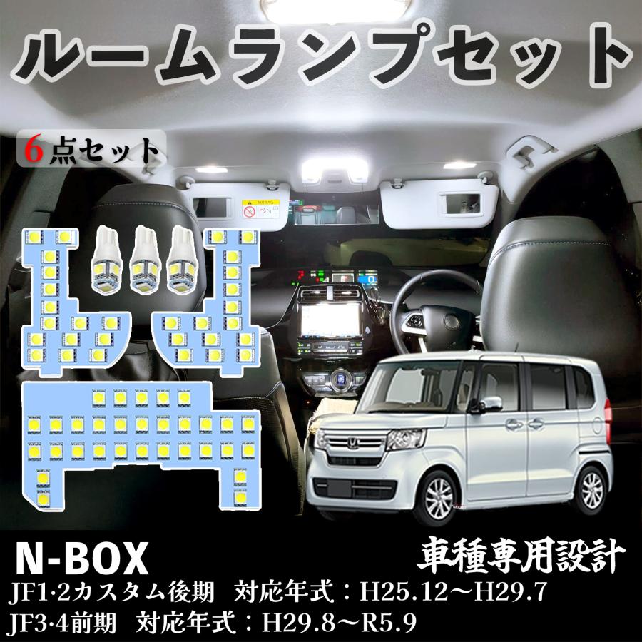 ホンダ N-BOX LED NBOX JF1 JF2 JF3 JF4 ルームランプ SMD ルームランプセット 専用設計 室内灯 6500k ホワイト カスタム パーツ 6点セット 取付簡単 ...