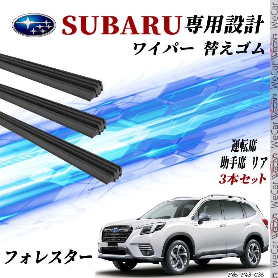 フォレスター SK SK9 SKE ワイパー 替えゴム 適合サイズ 互換品 運転席 助手席 リア H30.7 - 交換セット 3本セット WeCar : WeCar - 通販 - Yahoo ...