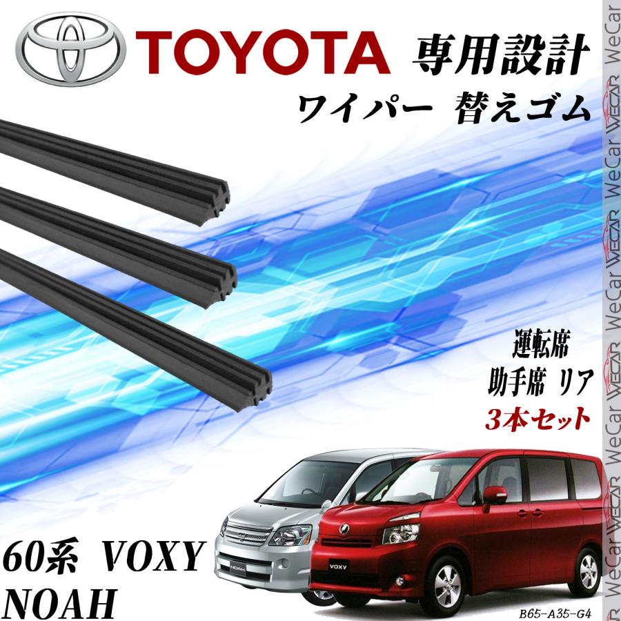 VOXY NOAH 60 AZR60G AZR65G ワイパー 替えゴム 適合サイズ 純正互換品 運転席 助手席 リア H13.11-H19.5 交換セット 3本セット WeCar ...