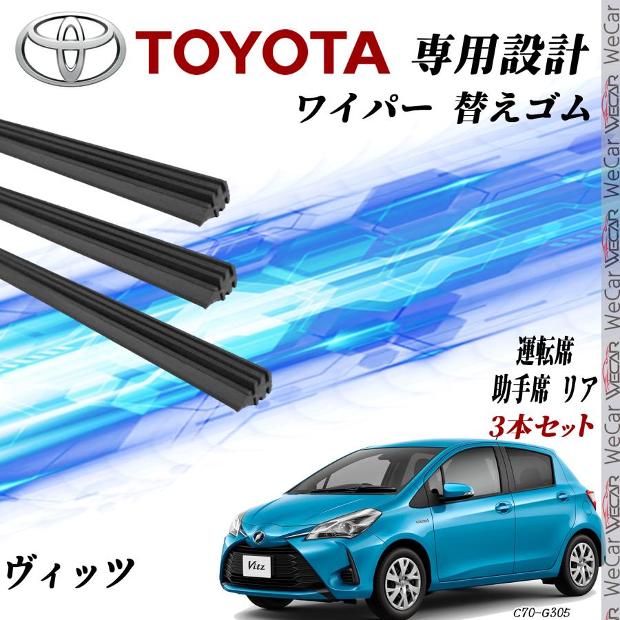ヴィッツ KSP130 NCP131 NHP130 NSP130 NSP135 ワイパー 替えゴム 適合サイズ 互換品 運転席 助手席 リア H22.12-R2 交換セット 3本セット ...