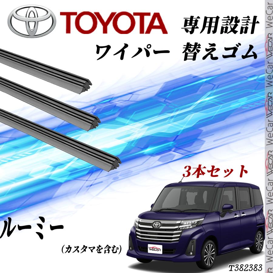 ルーミー M900A M910A ワイパー 替えゴム 適合サイズ 互換品 運転席 助手席 リア 3本セット トヨタ 交換セット 高品質天然ゴム WeCar : WeCar - 通販 ...