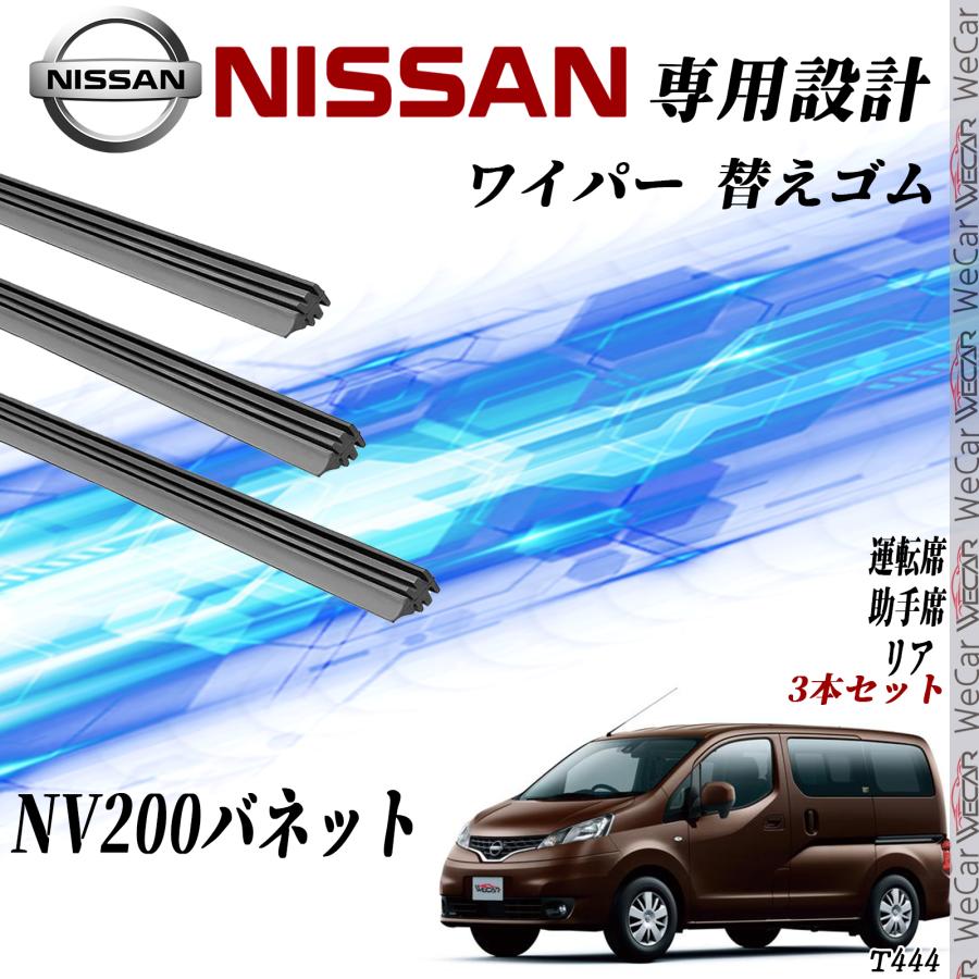 日産 NV200バネット M20 VM20 VNM20 替えゴム 適合サイズ 交換 純正互換 運転席 助手席 リア 3本セット : WeCar - 通販 - Yahoo!ショッピング