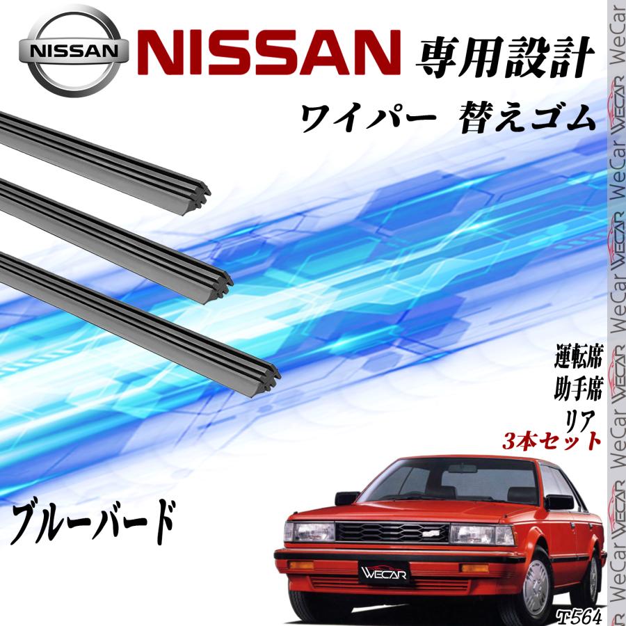 日産 ブルーバード EU14 ENU14 HU14 HNU14 SU14 QU14 適合サイズ 交換 互換 運転席 助手席 リア 3本セット ...