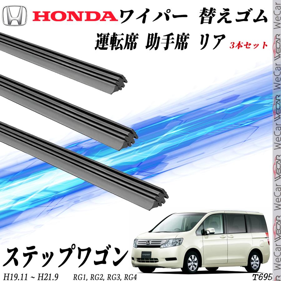 ステップワゴン RG1 RG2 RG3 RG4 ワイパー 替えゴム 適合サイズ 互換品 運転席 助手席 リア 3本セット ホンダ 交換セット WeCar : WeCar - 通販 ...