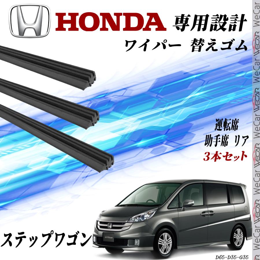 ホンダ ステップワゴン RG1 RG2 RG3 RG4 ワイパー 替えゴム 適合サイズ 互換品 運転席 助手席 リア H19.11-H21.9 交換セット 3本セット WeCar ...