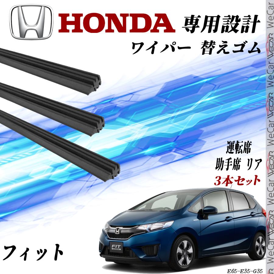 ホンダ フィット GK3 GK4 GK5 GK6 GP5 GP6 ワイパー 替えゴム 適合サイズ 互換品 運転席 助手席 リア H25.9-R2.1 交換セット 3本セット WeCar ...