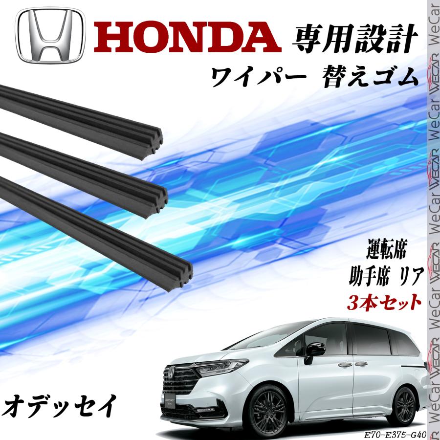 オデッセイ RC1 RC2 RC4 ワイパー 替えゴム 適合サイズ 互換品 運転席 助手席 リア H25.11- 交換セット 3本セット ...