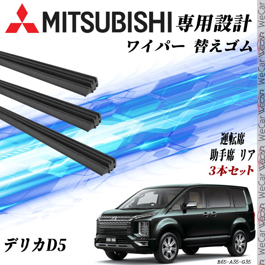 デリカD5 CV2W CV5W ワイパー 替えゴム 適合サイズ 純正互換品 運転席 助手席 リア H31.2 - 交換セット 3本セット WeCar : t949-b65-a35-g35 ...