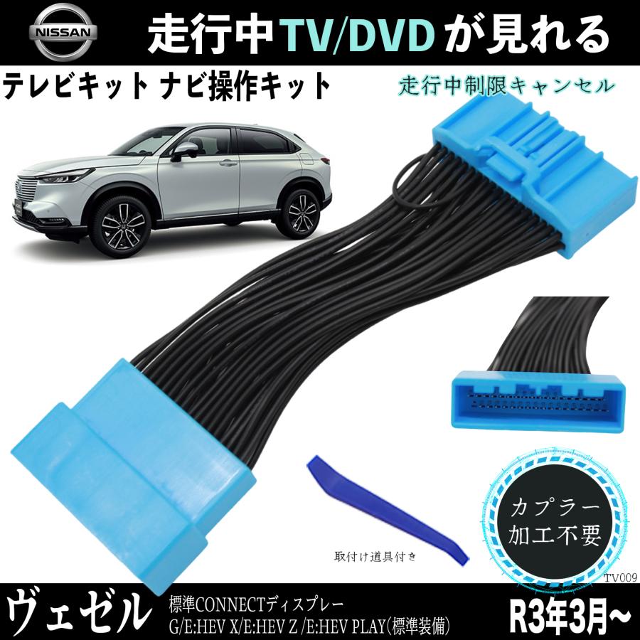 トヨタ テレビキット ヴェゼル RV3 RV4 RV5 RV6 9インチ ホンダ テレビキャンセラー TV 走行中テレビが見れる ナビ操作 ...