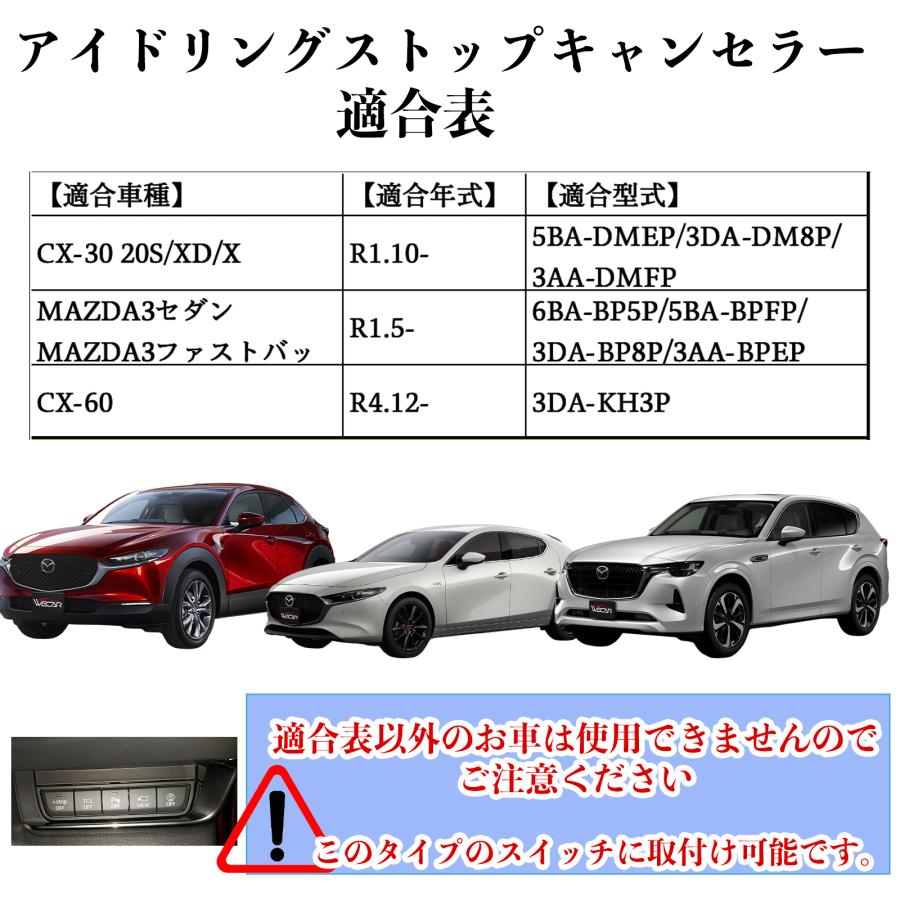 マツダ CX-30 5BA-DMEP/3DA-DM8P/3AA-DMFP R1.10- アイドリングストップキャンセラー 完全カプラーオン アイドリングストップ 自動オフキット 燃費対策 ...