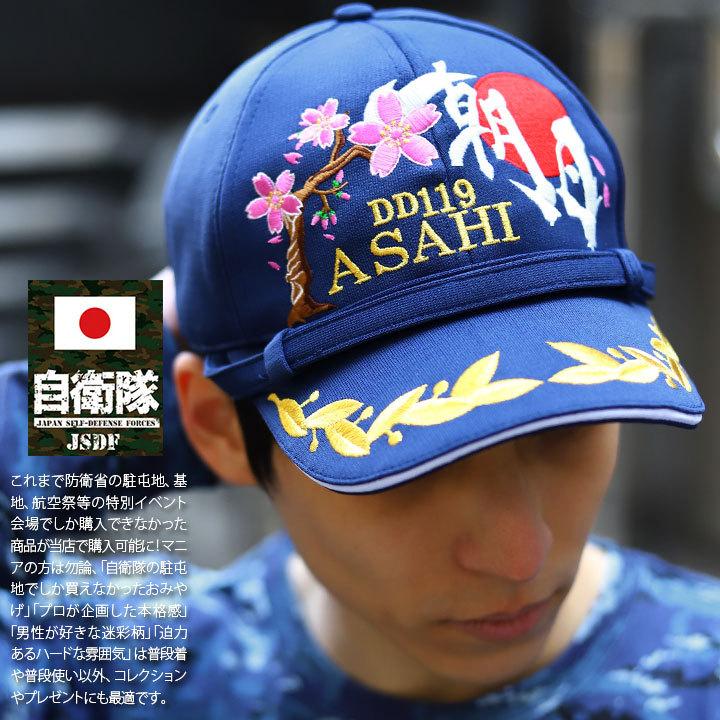自衛隊 グッズ あさひ 海自 キャップ 海上自衛隊 朝日 DD119 帽子 cap 識別帽 部隊識別帽 部隊マーク 刺繍 モール付き あご紐付き ロゴ刺繍 ドライ素材 速乾 ...