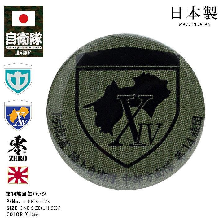 自衛隊 グッズ 陸上自衛隊 第14旅団 機動旅団 缶バッジ 缶バッチ 部隊章 日本製 バッジ 陸自 中部方面隊 四国 善通寺駐屯地 14旅団 ...