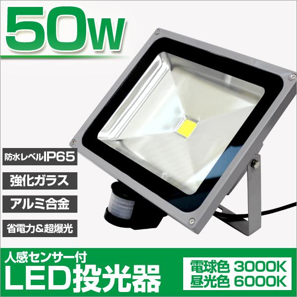 WEIMALL（ウェイモール） LED投光器 人感センサー 50W 500W相当 センサーライト 作業灯 防犯 広角 防水 広角120度 3mコード付 昼光色 電球色 : WEIMALL公式 ...