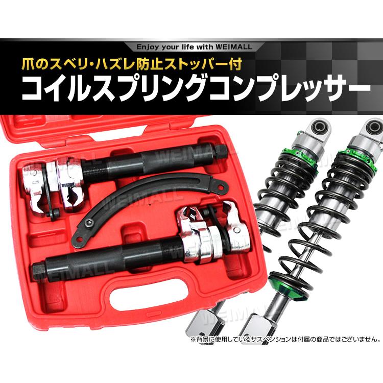 WEIMALL スプリングコンプレッサー ストッパー付き サスペンション 交換作業 自動車工具 : WEIMALL公式ストア Yahoo!店 - 通販 - Yahoo!ショッピング