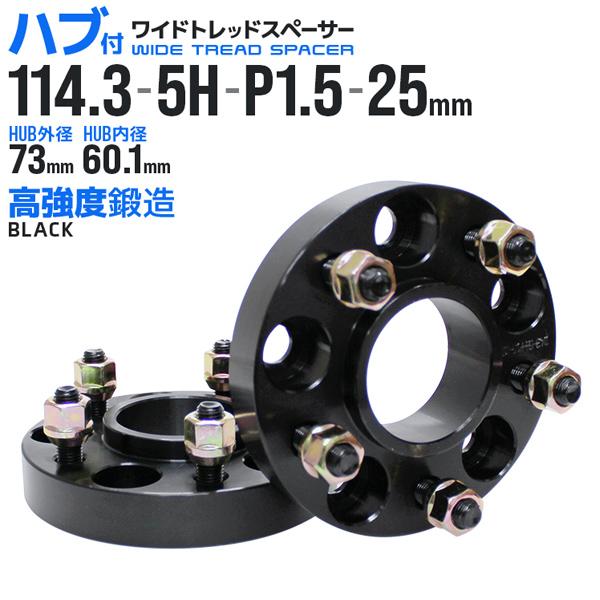 Durax スペーサー ワイドトレッドスペーサー ワイトレ 25mm ブラック 114.3-5H-P1.5 ハブセン73mm ホイールスペーサー : WEIMALL公式ストア Yahoo!店 ...