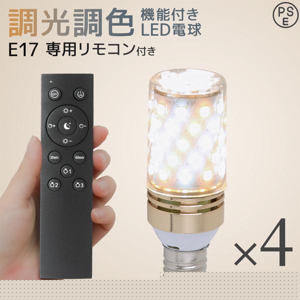WEIMALL LED電球 E17 筒形 調光 調色 led照明 60W相当 4個セット リモコン付き 720lm 電球色 昼白色 昼光色 工事不要 天井照明 無段階調色調光 PSEマーク認証 ...