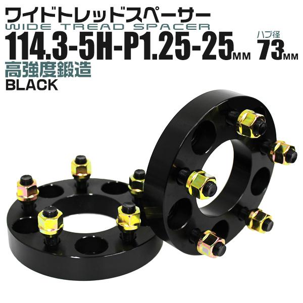Durax スペーサー ワイドトレッドスペーサー ワイトレ 25mm ブラック 114.3-5H-P1.25 ハブ径73mm ホイールスペーサー : WEIMALL - 通販 - Yahoo ...