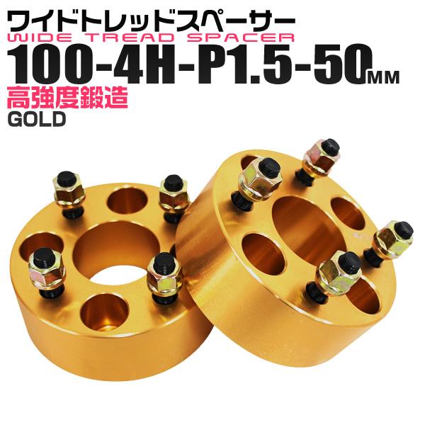 Durax スペーサー ワイドトレッドスペーサー ワイトレ 50mm ワイドスペーサー PCD100 4穴 P1.5 ゴールド 金 2枚入 ホイールスペーサー : WEIMALL公式ストア ...