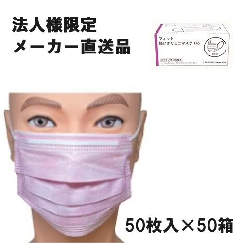 ファーストレイト 【法人様限定/メーカー直送品/ケース/代引不可】ファーストレイト フィット使いきりミニマスク176 90×145mm ピンク ...