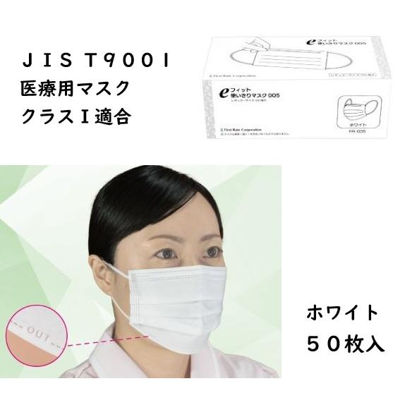 ファーストレイト 在庫あり eフィット使いきりマスク005 レギュラーサイズ 95×175mm ホワイト 50枚入 FR-005 : wel ...