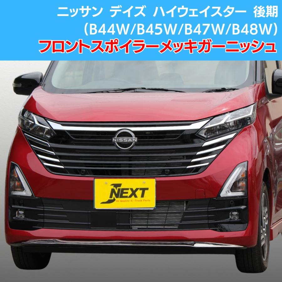 J-NEXT ニッサン デイズ ハイウェイスター 後期(B44W/B45W/B47W/B48W) フロントリップスポイラー メッキガーニッシュ NISSAN DAYS : ウエルク - 通販 ...