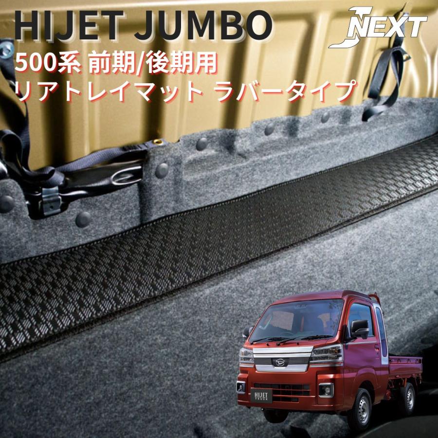 J-NEXT ダイハツ ハイゼットジャンボ (S500P/S510P) 前期/後期 専用 リアキャビン用 トレイマット ラバータイプ 軽トラカスタム : ウエルク - 通販 - Yahoo ...