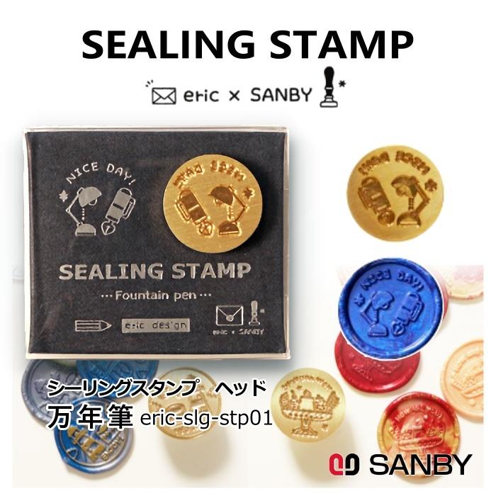 サンビー シーリングスタンプ ヘッドのみ 万年筆 eric-slg-stp01 :eric-slg-stp01:West-Side - 通販 - Yahoo!ショッピング