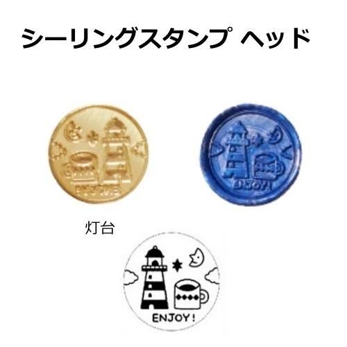 サンビー シーリングスタンプ ヘッドのみ 灯台 eric-slg-stp05 : West-Side - 通販 - Yahoo!ショッピング