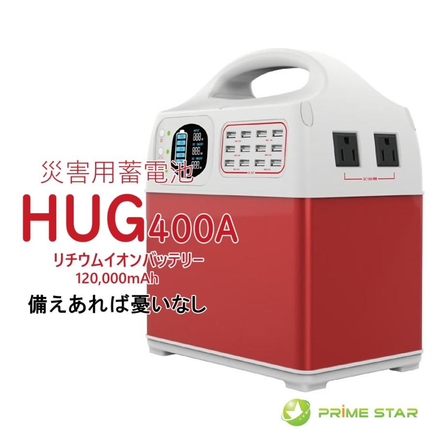 ポータブルリチウムイオンバッテリー HUG-400A プライムスター 蓄電池 : West-Side - 通販 - Yahoo!ショッピング