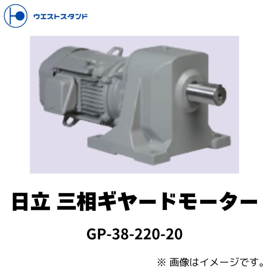 日立 【新品】日立 三相ギヤードモーター 減速機 GPシリーズ GP-38-220-20 2.2kW ブレーキなし【送料無料】 : ウエストスタンド - 通販 - Yahoo!ショッピング