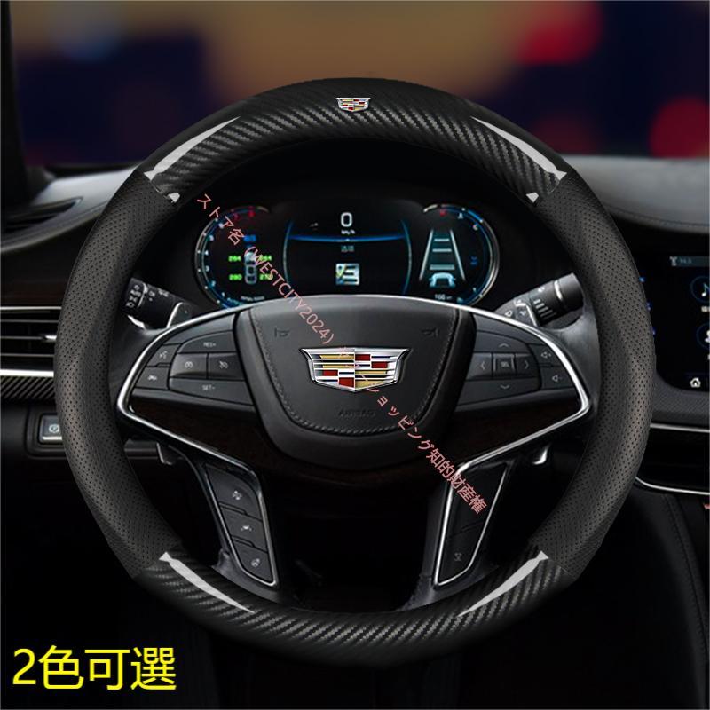キャデラック Cadillac CT4 CT5 CT6 XT4 XT5 XT6 ATS CTS XTS 軽自動車ハンドルカバー 本革 穴付通気滑り止 カーボン ステアリングホイールカバー O型 ...