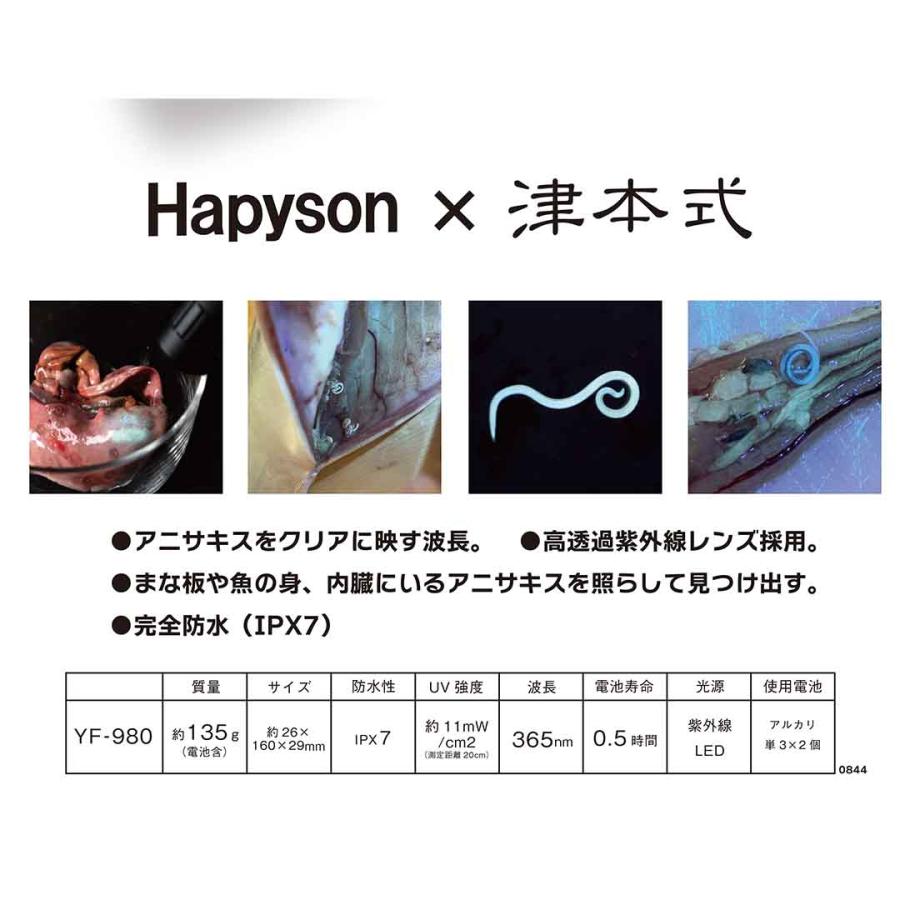 ハピソンHAPYSON×津本式 YF-980 194427 アニサキスライト : ウエストコースト アウトドアShop - 通販 - Yahoo!ショッピング