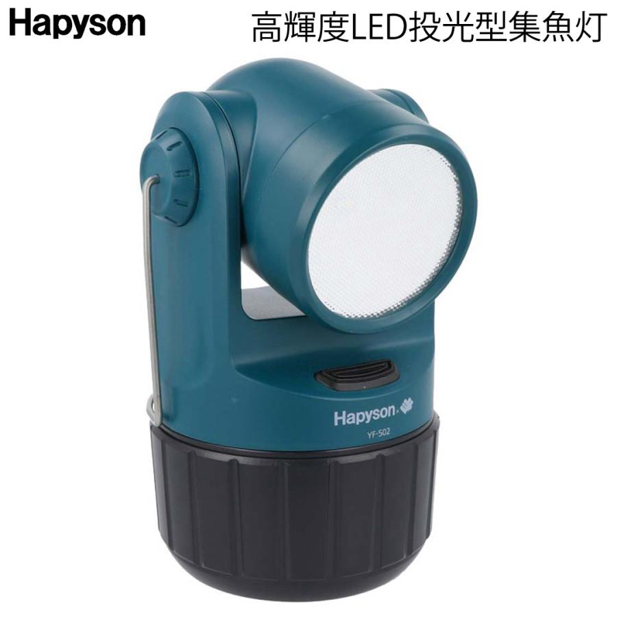 Hapyson ハピソンHAPYSON YF-502 高輝度LED 投光型集魚灯 : ウエストコースト アウトドアShop - 通販 - Yahoo!ショッピング