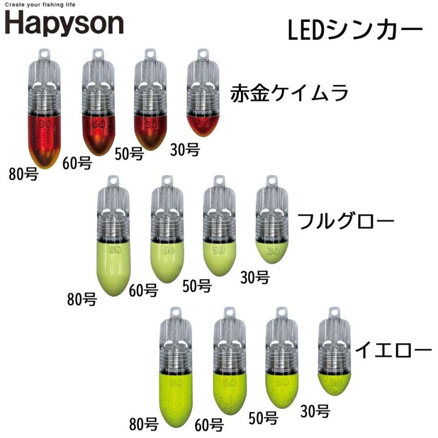ハピソン Hapyson YF-8930 LEDシンカー 30号 赤金ケイムラ/フルグロー/イエロー シンカー : 3247-hapyson-a-042 : ウエストコースト アウトドア ...