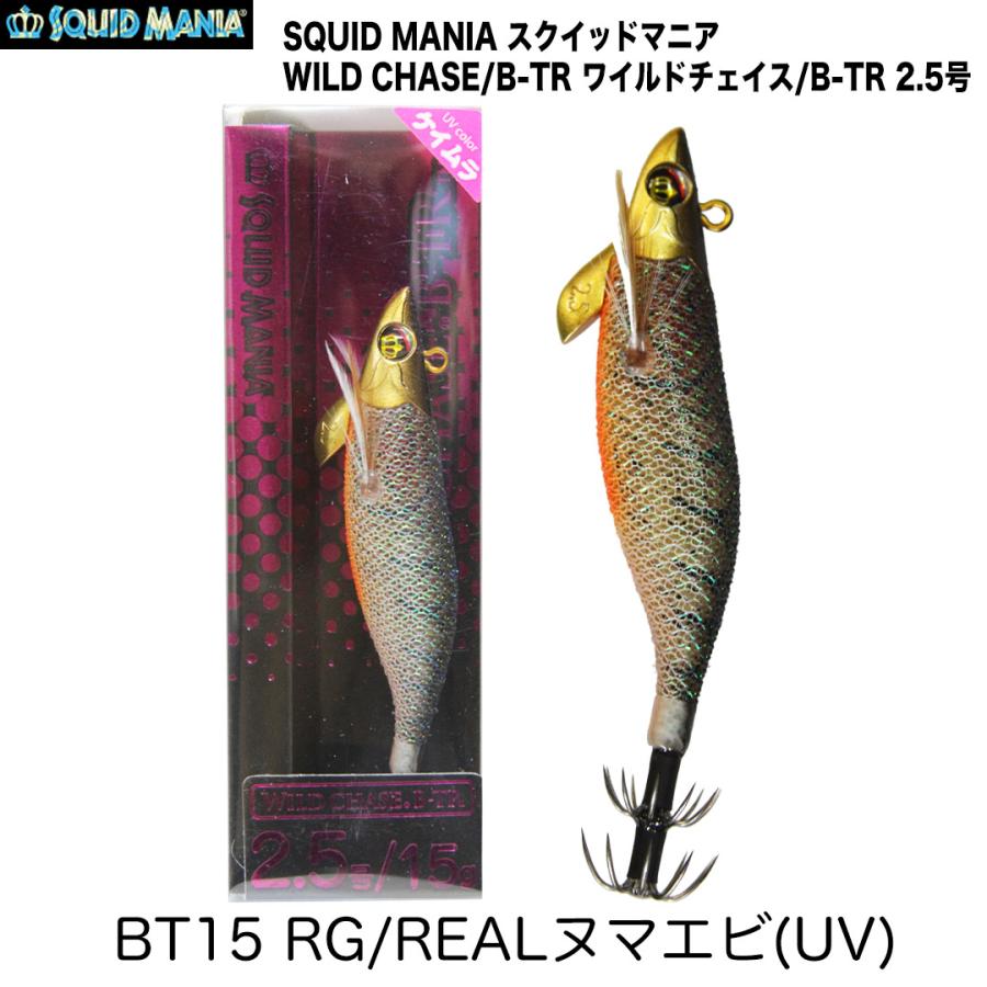 SQUID MANIA スクイッドマニア WILD CHASE/B-TR ワイルドチェイス/B-TR 2.5号 BT15_RG/REALヌマエビUV エギ ボートエギング専用 ティップラン ...