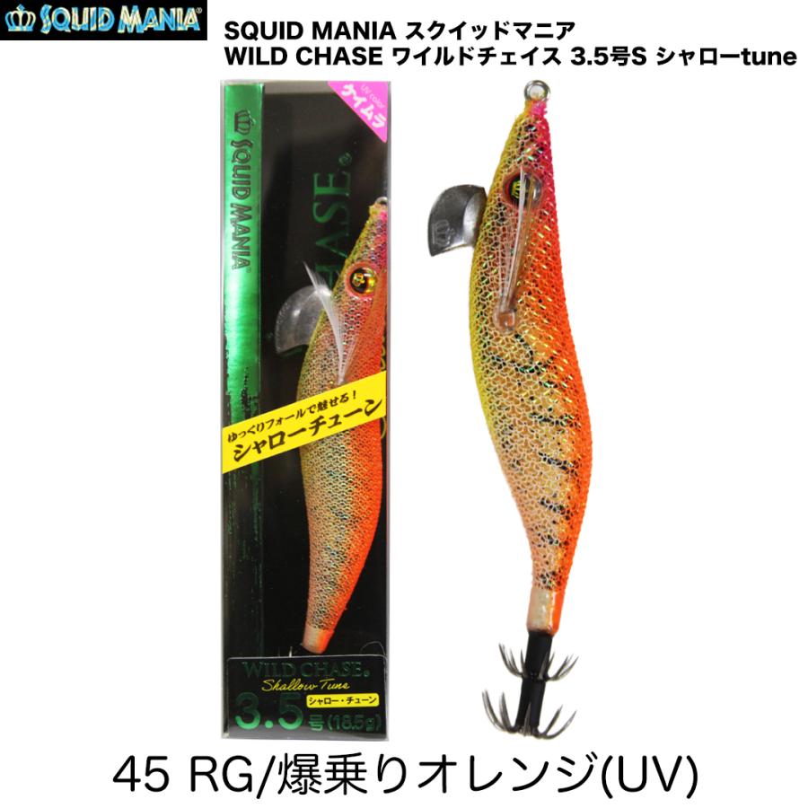 SQUID MANIA スクイッドマニア WILD CHASE ワイルドチェイス 3.5号S[シャローtune] 45_RG/爆乗りオレンジUV シャロー エギ : squidmania ...