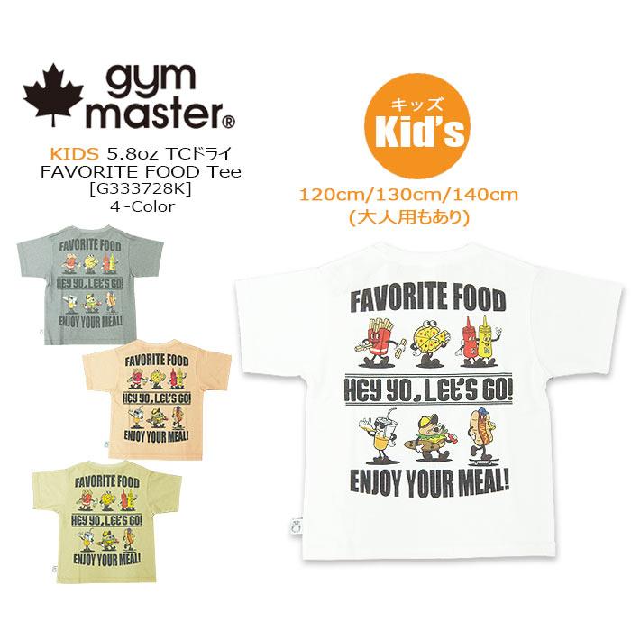 gym master(ジムマスター) Kid's キッズ5.8oz T/CドライFAVORIT FOOD Tee [G333728K] 120 130 140 半袖T T/Cドライ 昇華転写 ...