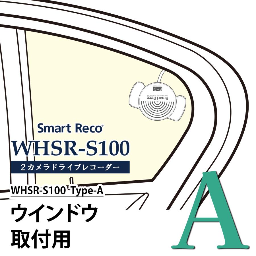 ドライブレコーダー ドラレコ 左右カメラ 32GB SDカード付き スマートレコ WHSR-S100 Wifi付 Aタイプ ウインドウ設置 ...