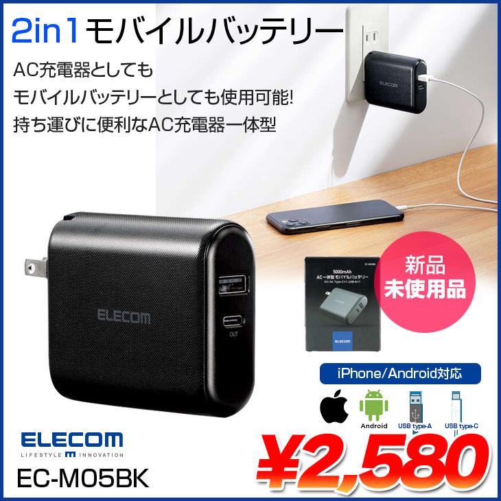 ELECOM（エレコム） EC-M05BK [5000mAh 充電器一体型 モバイルバッテリー 5V/3A Type-C USB-A 低電流モード おまかせ充電 まとめて充電] : 中古 ...