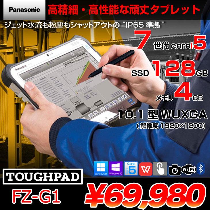 Let’s note Panasonic TOUGHPAD FZ-G1W3000VJ タフパッド Win11 防塵・防水 第7世代[Core i5 7300U メモリ4GB SSD128GB ...