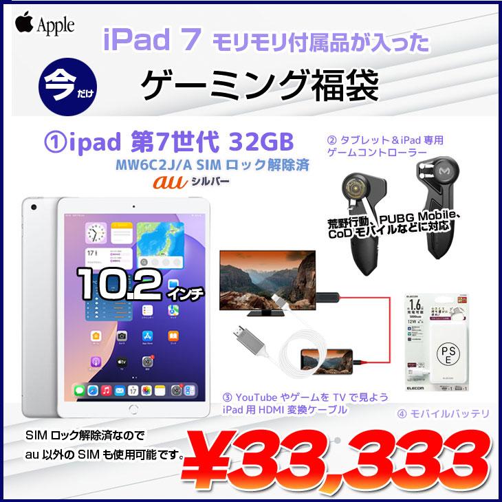 iPad 【iPad7 ゲーミング福袋】Apple iPad7 第7世代 MW6C2J/A au Wi-Fi+Cel 2019 32GB A2198 iPadOS18 ゲームコントローラー ...