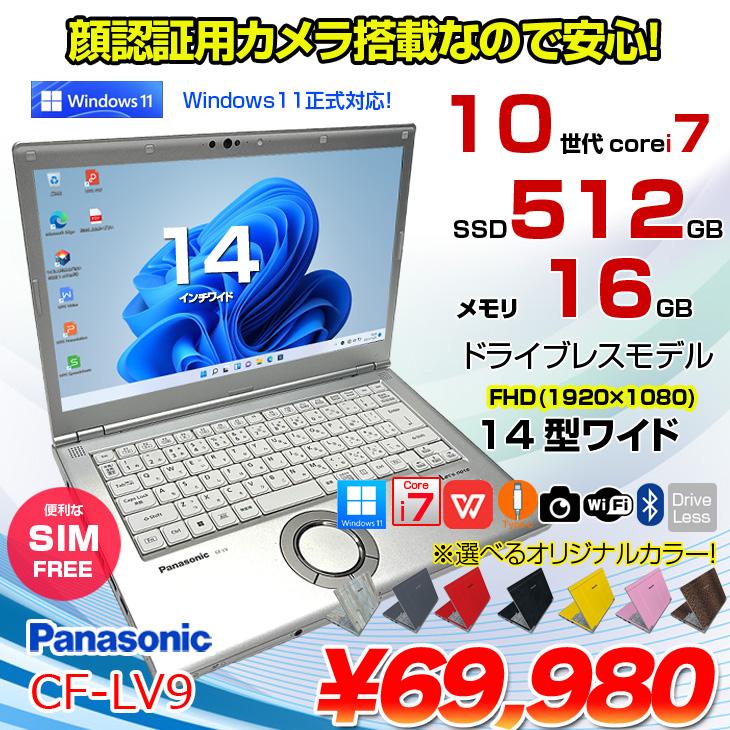 Panasonic CF-LV9 選べるカラー！中古 ノート Office 選べる Win11 SIMフリー[Core i7 10810U メモリ16G SSD512G カメラ 14型 ...