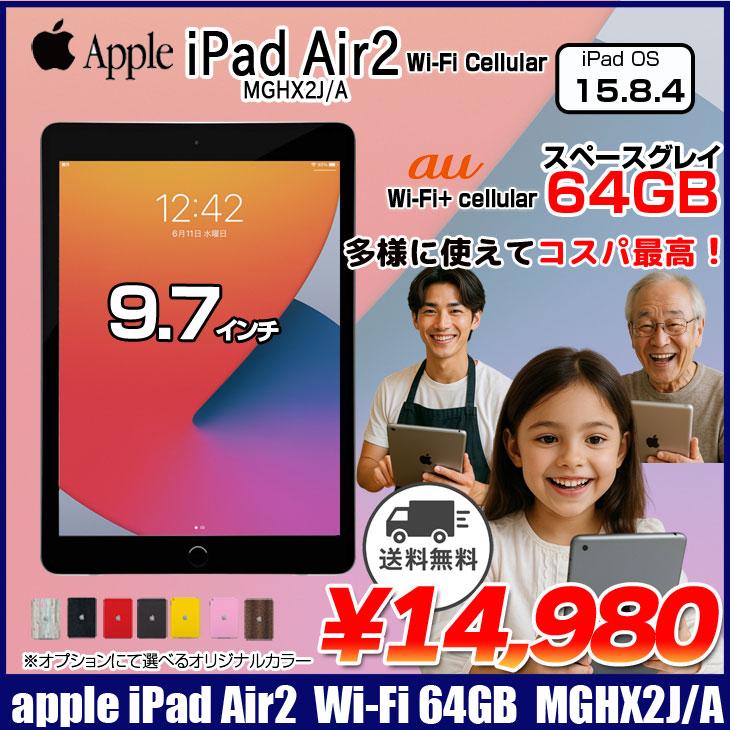 iPad Apple 第2世代 Air MGHX2J/A Retina au Wi-Fi+Cellular 64GB 指紋認証 選べるカラー [ A8X SSD64GB 9.7 iPadOS ...