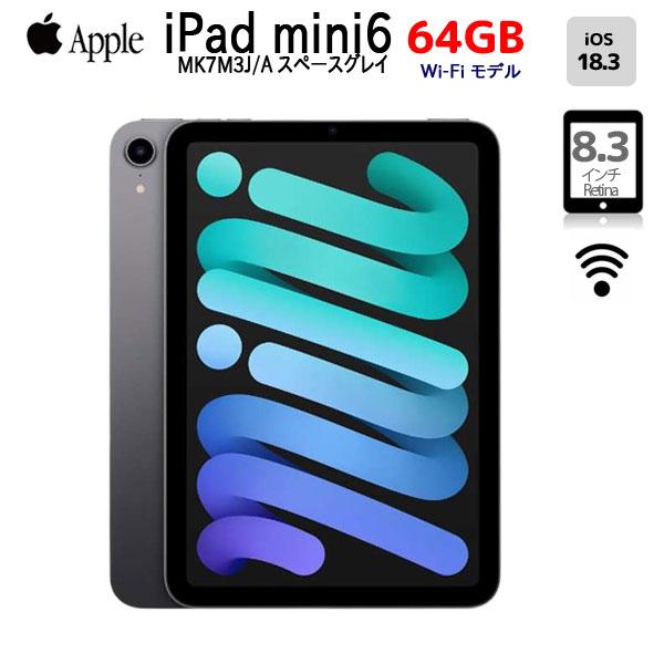 Apple iPad mini6 MK7M3J/A A2567 第6世代 Wi-Fi 64GB 2021年秋モデル [ A15 6コア SSD64GB 8.3インチ OS 18.3 スペース ...