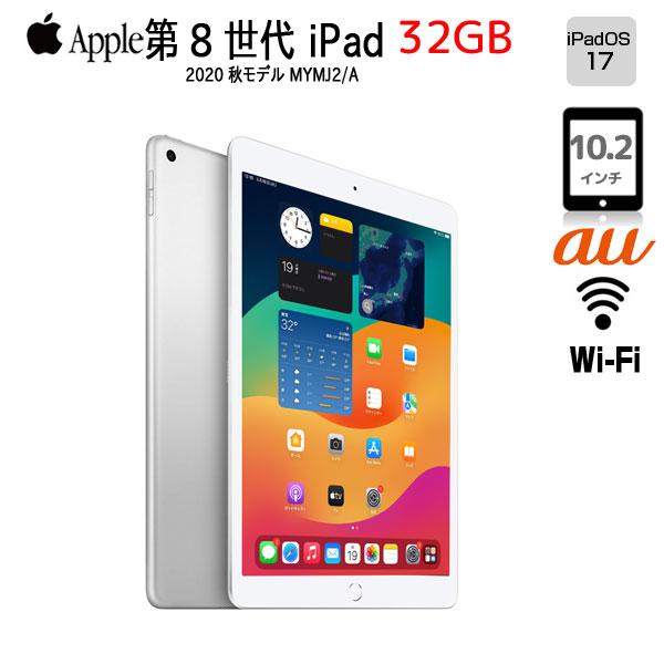 Apple iPad8 第8世代 MYMJ2J/A au Wi-Fi+cel 2020 32GB A2429 [A12 32GB(SSD) Retina 10.2 iPadOS 17 シルバー ...