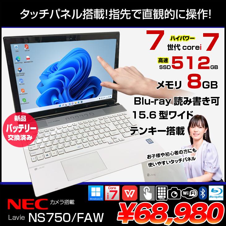 【新品バッテリー交換】NEC LAVIE NS750/FAW 中古 ノート Office Win11 第7世代タッチパネル[Core i7 7500U 8G 512G BD 無線 テンキー ...